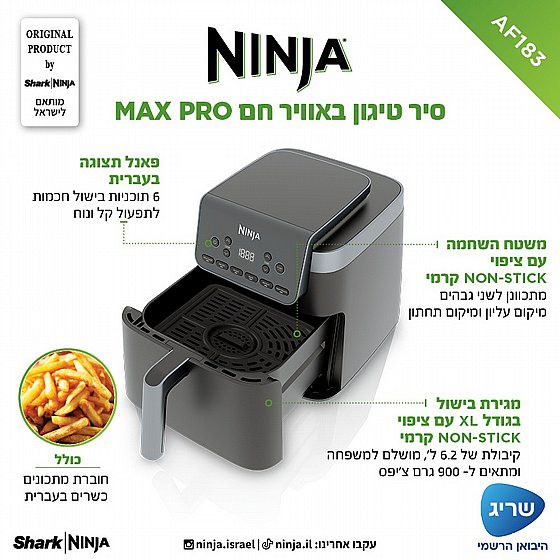 סיר טיגון ללא שמן 6.2L AF183 MAX PRO NINJA - יבואן רשמי 3 שנות אחריות ...