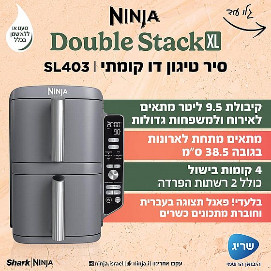 סיר טיגון ללא שמן דו קומתי 9.5 ליטר Double Stack XL SL403 NINJA - שלוש ...