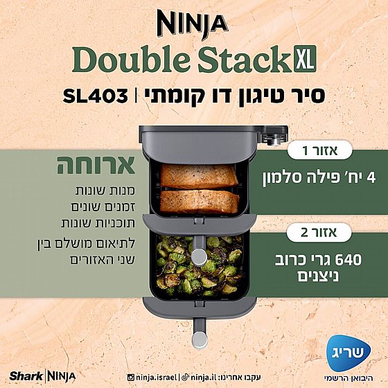 סיר טיגון ללא שמן דו קומתי 9.5 ליטר Double Stack XL SL403 NINJA - שלוש ...